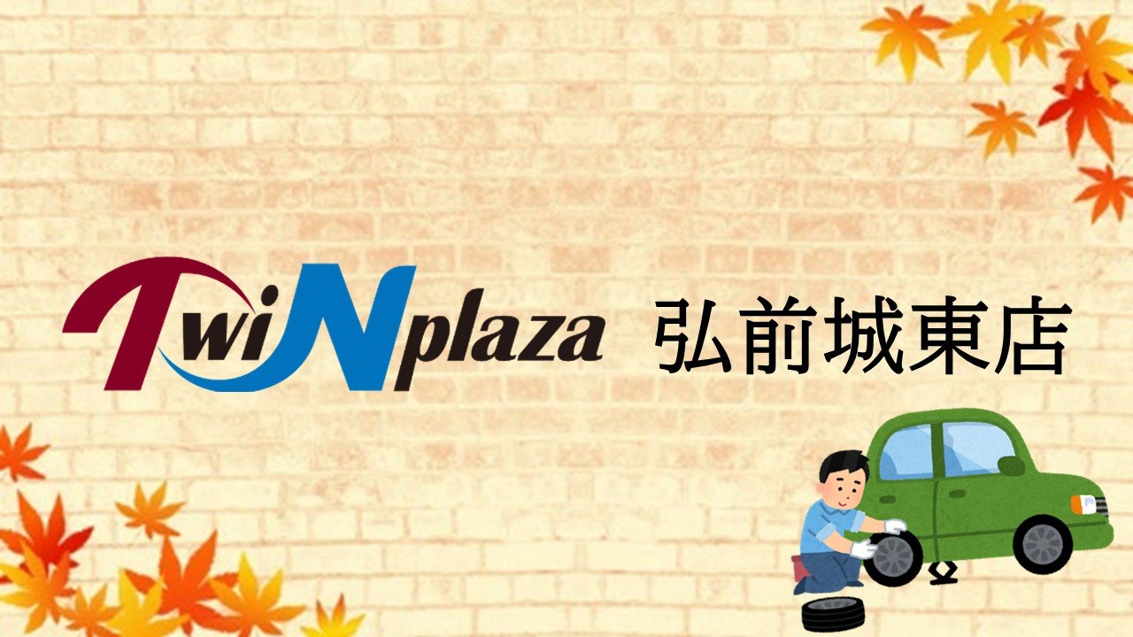 【弘前城東店】タイヤ交換ご予約はお早めに… | トヨタツインプラザ（TwiNplaza）の青森トヨタグループ